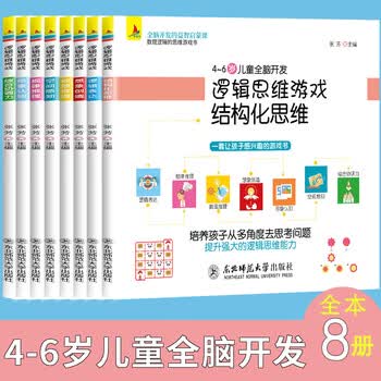 正版逻辑思维游戏3-6岁数学逻辑全脑潜能开发大脑智力训练教导书 幼儿思维训练游戏书 全8册
