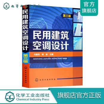 民用建筑空调设计（第三版）
