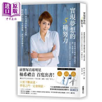 实现梦想的5种努力 港台原版 柚希礼音 采实文化