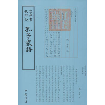 孔子家语 国学/古籍 (三国魏)王肃注 中国书店