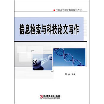 信息检索与科技论文写作 周冰5485642
