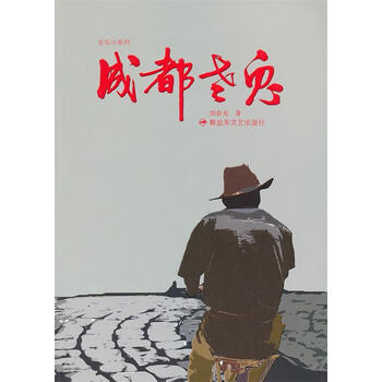 成都老鬼 刘春光　著【正版书】