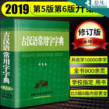 【2019新版】古汉语常用字字典商务印书馆2019新版初中生高中生版古代汉语词典第5版古文字典第6版