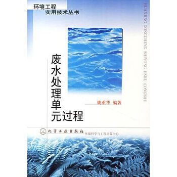 废水处理单元过程