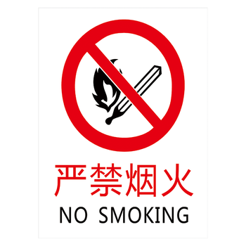 消防安全标志标识牌禁止吸烟NOSMOKING中英文禁烟标示贴提示牌TEP TEP69 严禁烟火标识 40*30厘米 覆膜防水PP贴纸