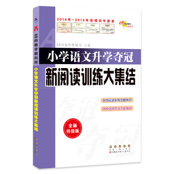 小学语文升学夺冠新阅读训练大集结（全新升级版）