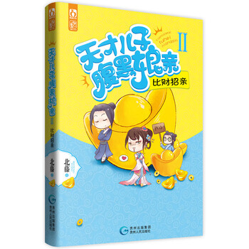 天才儿子腹黑娘亲2 比财招亲 北藤 9787221122964 贵州人民出版社