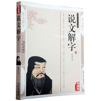 RT正版 说文解字