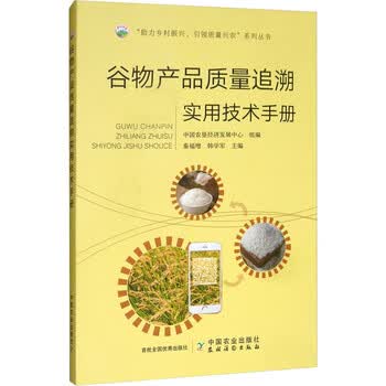 谷物产品质量追溯实用技术手册