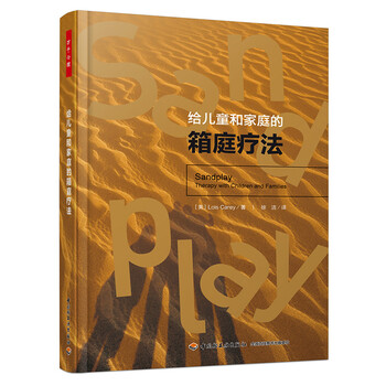 万千心理·给儿童和家庭的箱庭疗法