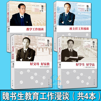 魏书生全套4册班主任工作漫谈+教学工作漫谈+好父母好家教+好学生好学法魏书生的教育书籍魏书生谈学习方