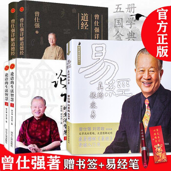  易经真的很容易+论语的生活智慧上下册+曾仕强详解道德经 全5册 曾仕强国学经典书籍