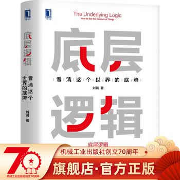官网包邮 底层逻辑 看清这个世界的底牌 刘润 5分钟商学院 洞察 本质 思考 学习 成长 进化 管理