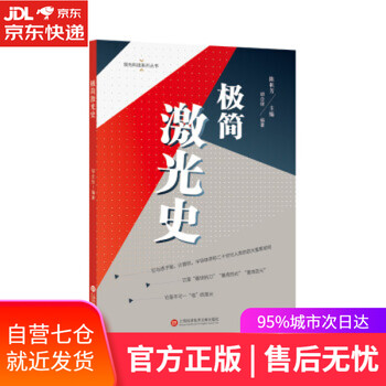 【正版图书】极简激光史 胡企铨 上海科学技术文献出版社