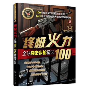 终极火力 全球突击步枪精选100 军事科普读物 军事知识军事爱好者突击步枪研制作战武器构造枪