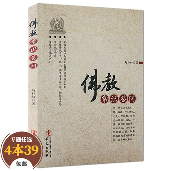 【包邮】赵朴初作品 佛教常识答问 定价18