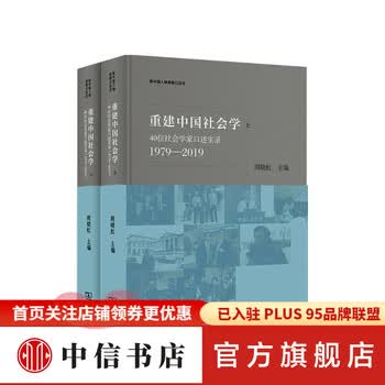 重建中国社会学：40位社会学家口述实录1979—2019 全两册 周晓虹 著 新中国人物群像口述史 中信书店