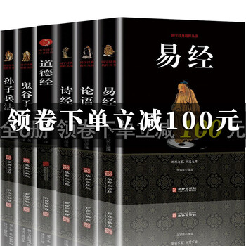 【全套6册】道德经论语鬼谷子孙子兵法与三十六计易经诗经 注释+译文 国学经典普及读物书籍精粹系列