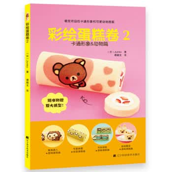 彩绘蛋糕卷2·卡通形象&动物篇（Junko老师的人气动物图案，更可爱、更吸睛！）/烹饪/美食/H
