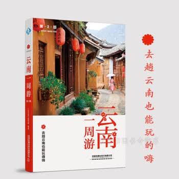 【京东配送】云南一周游（第2版）《亲历者》编辑部 编 一周游大理昆明 国内旅游指南