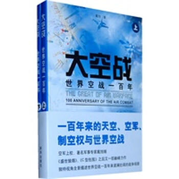 大空战：世界空战一百年(上下) 9787501191642【可开发票】