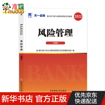 (2022)银行从业教材：风险管理（初级）