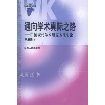 通向学术真际之路  中国现代学术研究方法史论 李承贵著 江西人民出版社
