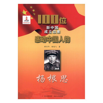 杨根思 传记 褚当阳，杨逸飞著 吉林文史出版社 9787547211847