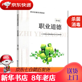 【新华书店 正版书籍】职业道德（第4版）职业技能培训教材人力资源和社会保障部教材办公室著中国劳动社会保障出版社 正版图书绘本