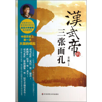 汉武帝的三张面孔 【正版图书，放心购买】