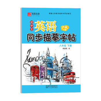 笔墨先锋 衡水体 初中生英语同步描摹字帖 沪教牛津 八年级下册