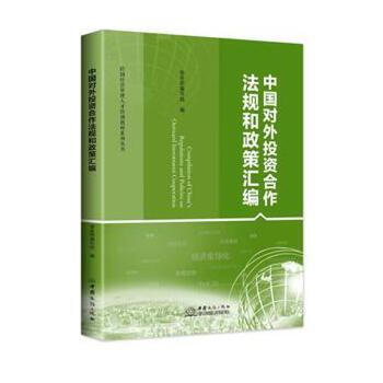 中国对外投资合作法规和政策汇编 9787510326011