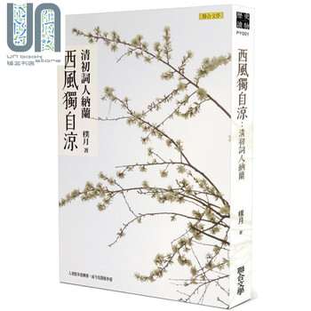 西风独自凉：清初词人纳兰 港台原版 朴月 联合文学 历史小说