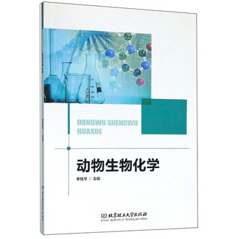 动物生物化学