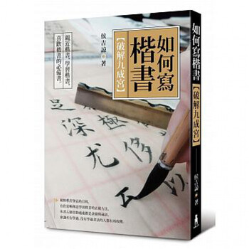 台版 如何写楷书 破解九成宫侯吉谅楷书宝典书法学习木马文化