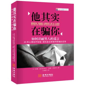他其实在骗你：如何识破男人的谎言