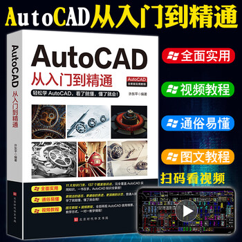 Autocad从入门到精通电脑机械制图绘图画图室内设计建筑autocad自学教材零基础CAD基础入门