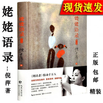正版   姥姥语录(增订本) 倪萍 著长江文艺   中国现当代随笔