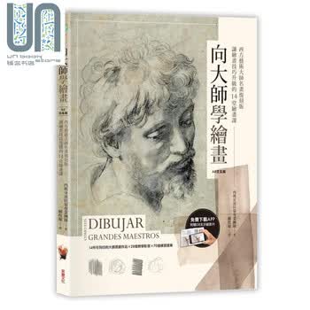 向大师学绘画 西方艺术大师名画复刻版 让绘画技巧升级的14堂绘画课 台版 西班牙派拉蒙 采实