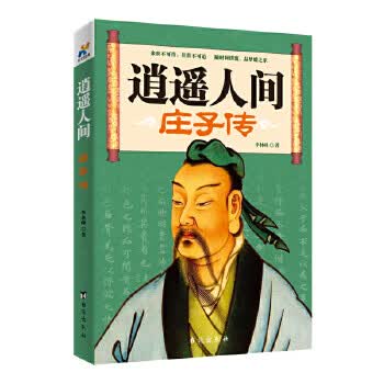 逍遥人间:庄子传【正版图书】