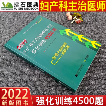 拂石现货】2022年妇产科主治医师全国初中级卫生专业技术资格考试用书妇产科主治医师资格考试强化训练4500题莫平孙选申翠苹主编