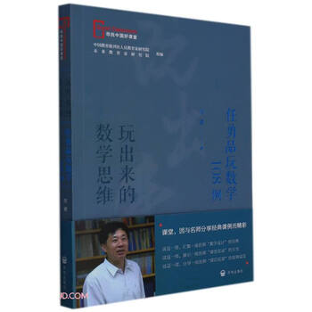 玩出来的数学思维(任勇品玩数学108例)/寻找中国好课堂