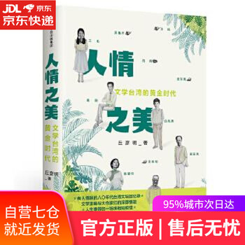 【正版图书】人情之美 丘彦明 中信出版社