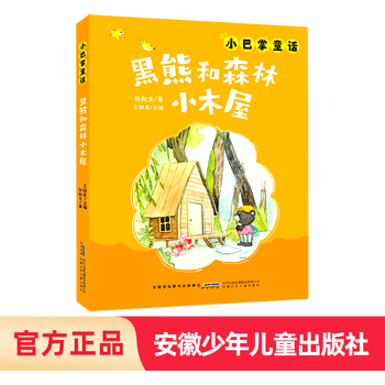 【现货】小巴掌童话黑熊和森林小木屋课外图书张秋生安徽少年儿童出版社