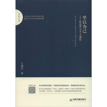 学以为己——社会学与个人成长