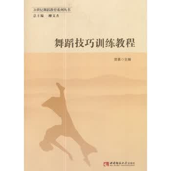 舞蹈技巧训练教程 艺术 书籍