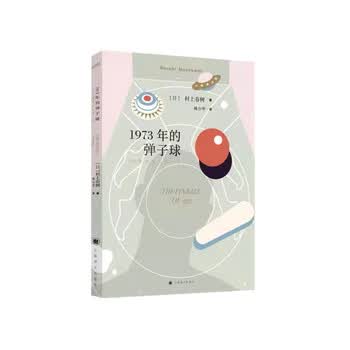 正版预售 1973年的弹子球//2021新定价 (日)村上春树  林少华 译 书籍