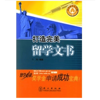 出国留学全攻略打造完美留学文书