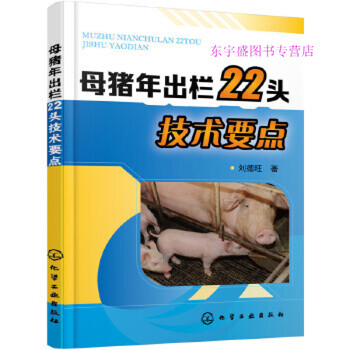 母猪年出栏22头技术要点 刘德旺