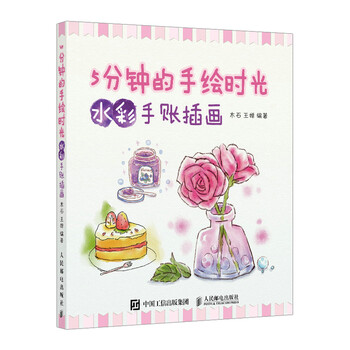 5分钟的手绘时光:水彩手账插画/